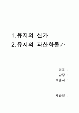 유지의 산가와 과산화물가-1페이지