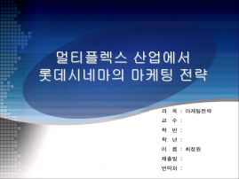 롯데시네마가 시장점유율을 높이기 위한 마케팅 전략-1페이지