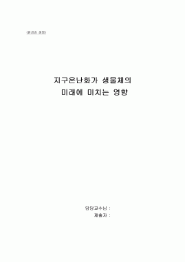   지구온난화가 생물체에미치는 영향(응용생물학)-1페이지