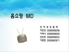 홈쇼핑 머천다이징(MD)-1페이지