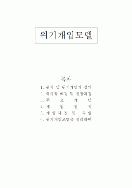 [사회복지실천론]위기개입모델`A+`-1페이지