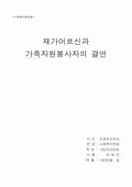 [사회복지프로그램개발]사업계획서(재가어르신과 가족자원봉사자의 결연사업)-1페이지