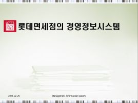 롯데백화점의 경영정보 시스템-1페이지