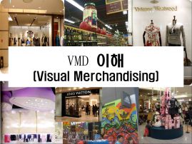 VMD 이해(Visual Merchandising),비주얼머천다이징-1페이지