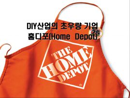 DIY산업의 초우량 기업 홈디포(Home  Depot)-1페이지