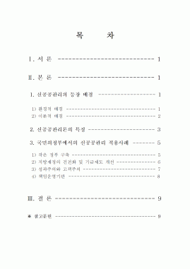 [공공관리론] 신공공관리론의 주요한 특징 및 등장배경 그리고 신공공관리 적용사례-1페이지