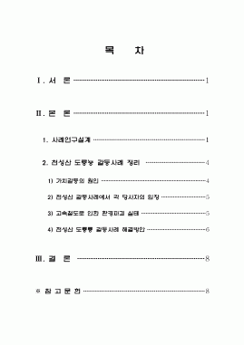 천성산 도룡뇽 갈등사례 연구 및 정리-1페이지