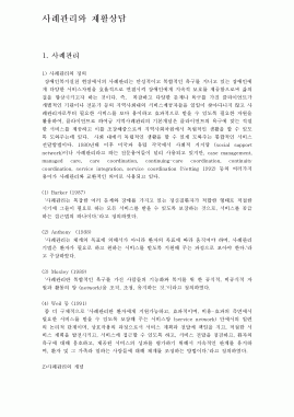 사례관리와 재활상담-1페이지