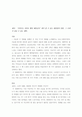 거북이는 의외로 빨리 헤엄친다에서 볼 수 있는 평범함과 일탈, 그 속에서 찾을 수 있는 행복.-1페이지