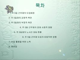 주5일근무제(주5일제 근무)와 여가선용-1페이지