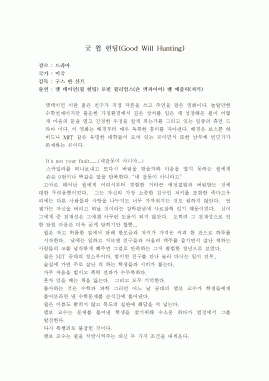 (감상문) 영화 굿윌헌팅을 통해본 바람직한 교사상-1페이지