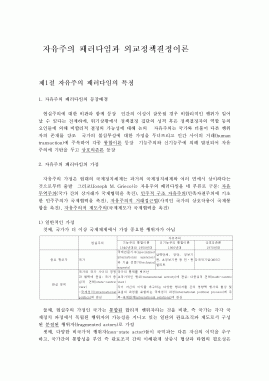 자유주의 패러다임과 외교정책결정이론-1페이지