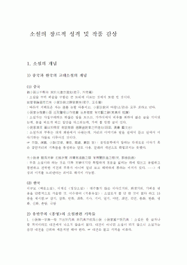 소설의 장르적 성격 및 작품 감상-1페이지