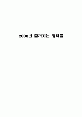 2008년 달라지는 정책-1페이지