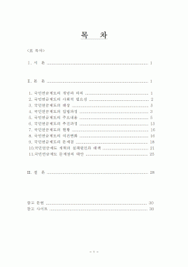 국민연금제도의 개념과 의의 사회적 필요성 입법과정 주요내용-1페이지