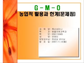 GMO의 농업적 활용과 한계-1페이지