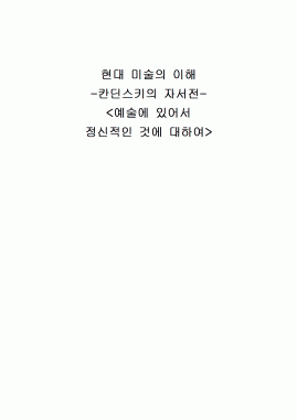 칸딘스키의 자서전-예술에 있어서 정신적인 것에 대하여-1페이지