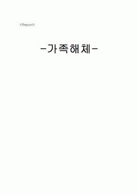 가족해체의 원인과 해결방안-1페이지