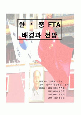 한중FTA 배경과 전망-1페이지