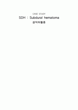 Subdural hematoma(SDH)경막하혈종 케이스 스터디-1페이지