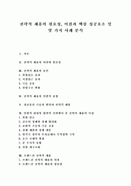 [제휴]전략적 제휴의 의의와 필요성, 전략적 제휴의 동인, 전략적 제휴의 일반적 유형, 정보통신기술의 발달과 전략적 제휴, 브랜드간 전략적 제휴, 전략적 제휴의 핵심 성공요소, 전략적 제휴 사례 분석-1페이지