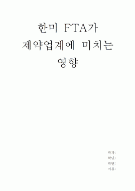 한미FTA가 제약업계에 미치는 영향-1페이지