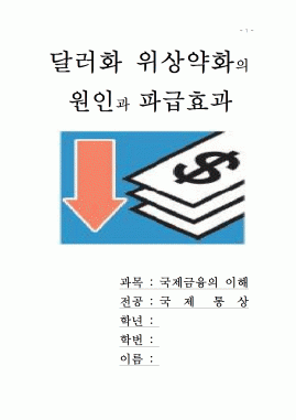 달러화의 위상약화의 원인과 그 파급효과-1페이지