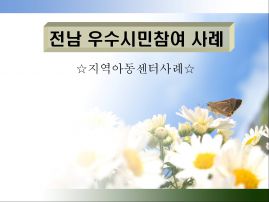 지역아동센터사례(전남시민참여사례)-1페이지