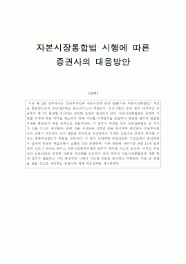 [사회과학] 자본시장통합법 시행에 따른 증권사의 대응방안-1페이지