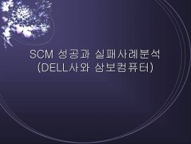 SCM 성공과 실패사례분석(DELL사와 삼보컴퓨터)-1페이지