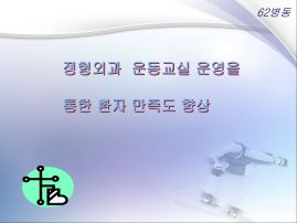 QI 활동 사례 [ 정형외과 ] -1페이지