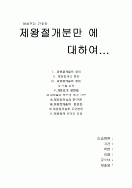 제왕절개분만 - 정의, 원인, 형태, 수술 순서, 분만율, 증가요인-1페이지