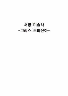 그리스 로마신화를 읽고,,-1페이지