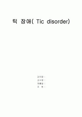 틱장애에의 정의 원인 진단 치료 및 결론-1페이지