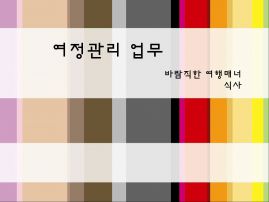 [에티켓]여행매너와 식사매너-1페이지