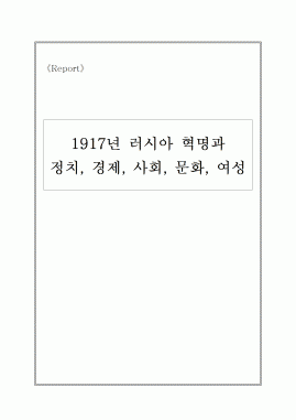 1917년 러시아 혁명과 정치, 경제, 사회, 문화, 여성-1페이지