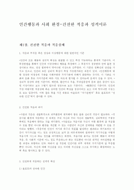 인간행동과 사회 환경-건전한 적응과 성격이론-1페이지