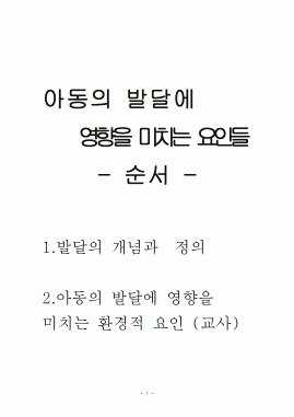 아동의 발달에 영향을 미치는 요인들에 대한 조사자료-1페이지