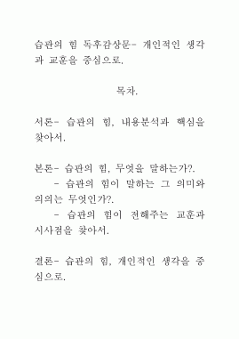 [ 평가 자료]습관의 힘 독후감상문- 개인적인 생각과 교훈을 중심으로.-1페이지