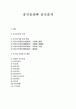 [중국음식][중국요리][중국 식사예절][중국 식사법][중국차][중국음식문화][중국요리문화]중국음식(중국요리)의 특징, 중국의 4대 요리 계통, 중국의 식사법 및 예절, 다양한 중국음식(중국요리) 분석-1페이지