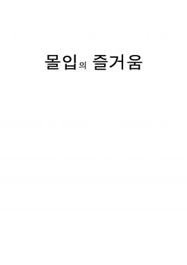 몰입의즐거움에 대한 감상문-1페이지