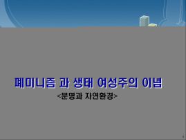 패미니즘 과 생태여성주의-1페이지