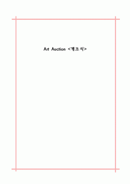 art auction-1페이지