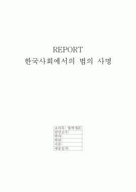 법학개론-한국사회에서의 법의 사명 리포트-1페이지