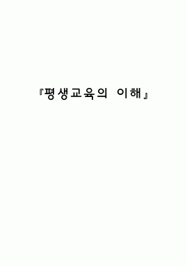 평생교육의 이해  [사범/법학] -1페이지