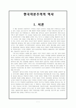 한국자본주의의 역사  감상문-1페이지