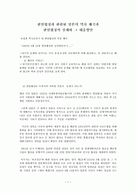 한일협정과 관련된 일본의 역사 왜곡과 한일협정의 실체와 그 대응방안-1페이지