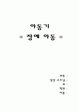 아동기[장애아동]-1페이지