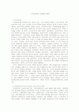   신자유주의(세계화에 대한 비판)-1페이지