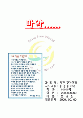 마약에 대한 전반적인 조사-1페이지